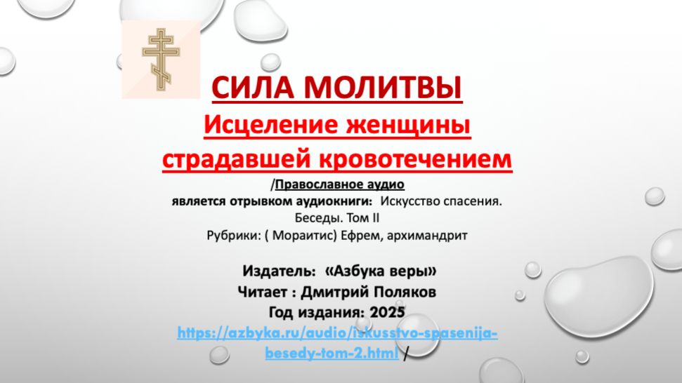 Сила молитвы. Исцеление женщины страдавшей кровотечением