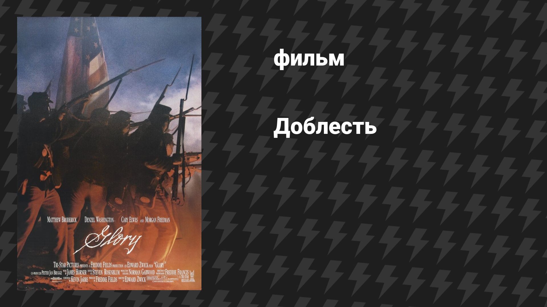 Доблесть (фильм, 1989)