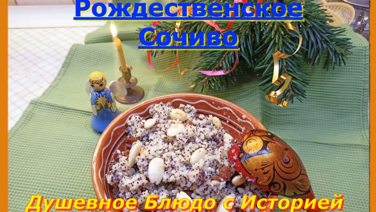 Рождественское Сочиво на пшенной крупе.