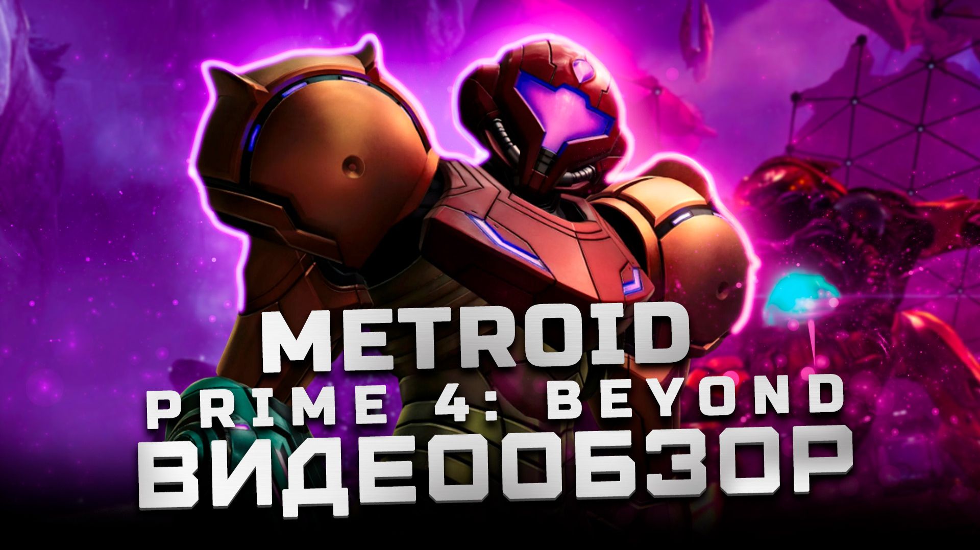 Годный метроид! | Обзор Metroid Prime 4: Beyond