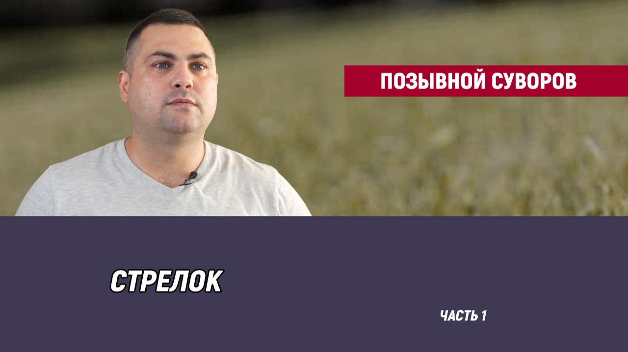 Позывной Суворов - часть 1