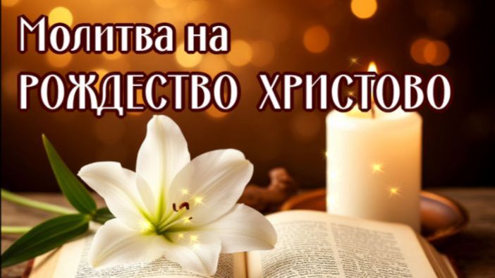 НА РОЖДЕСТВО ХРИСТОВО
