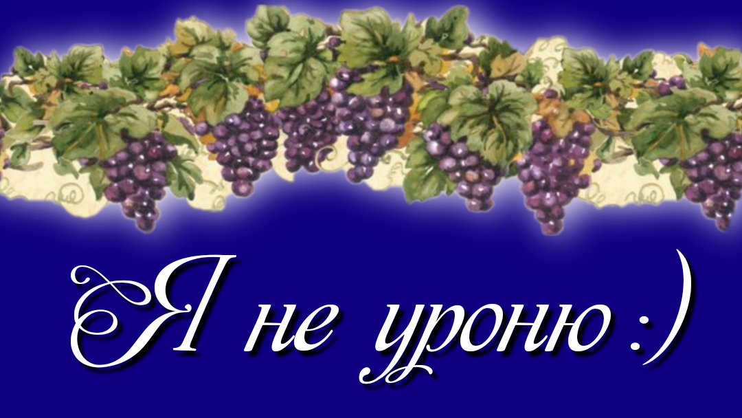 Я не уроню :)