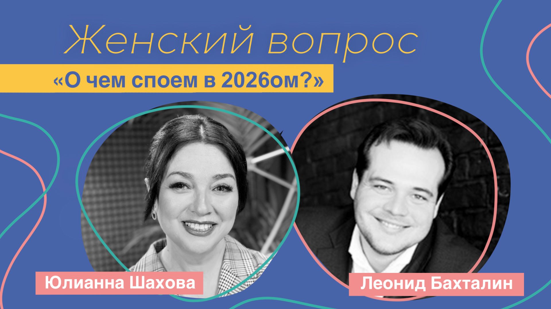 Женский вопрос. "О чем споем в 2026ом?"