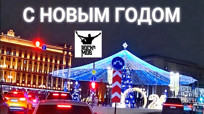 Новогодняя Москва под звуки новогодней пати ROCK N MOB