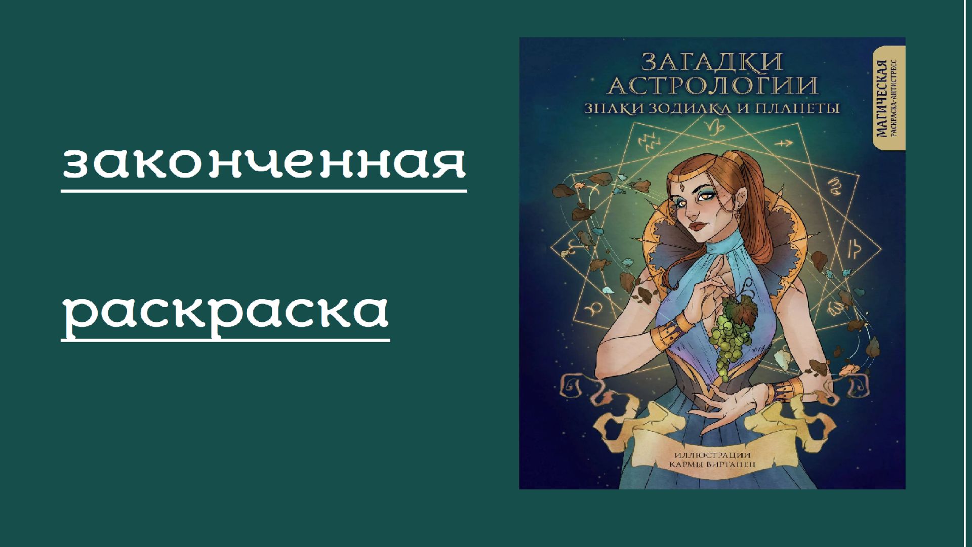 ЗАКОНЧЕННАЯ РАСКРАСКА загадки астрологии карма виртанен