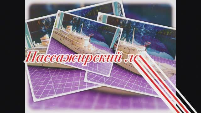 Пассажирский лайнер из бумаги своими руками