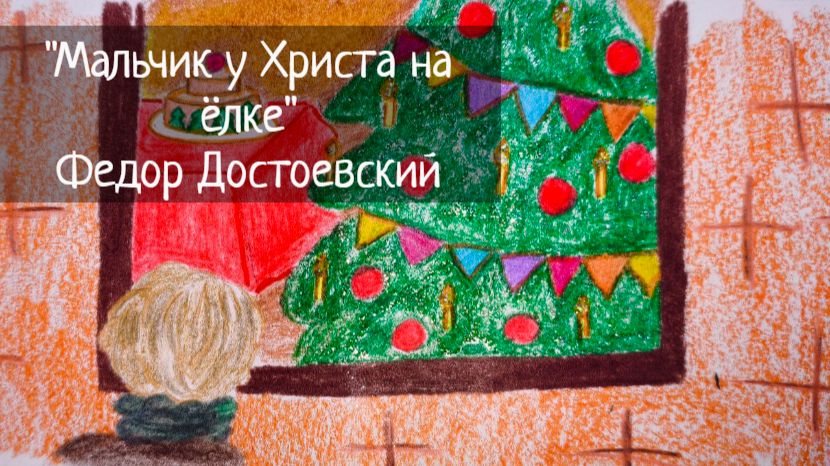 Мальчик у Христа на Ёлке / Рассказ / Ф Достоевский