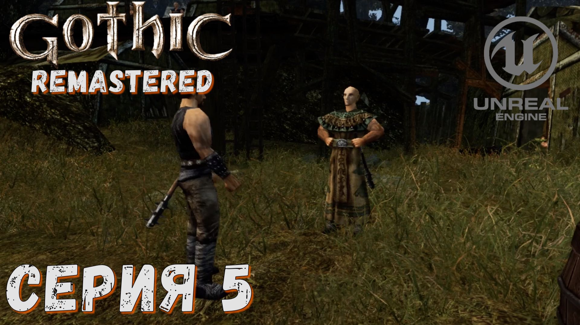 ► Болотный лагерь ► Серия 5 ► Gothic Remastered ◄ Готика ремастер
