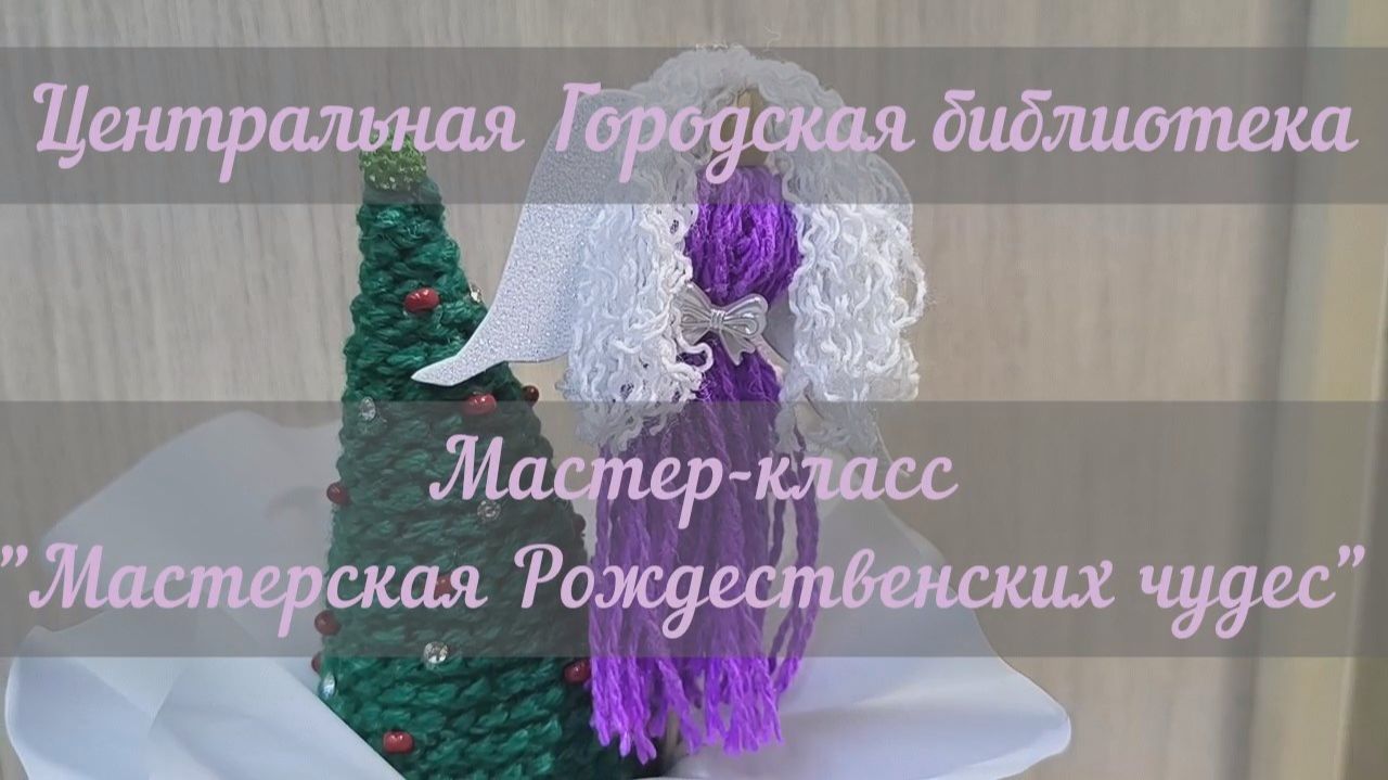 Мастер-класс "Мастерская рождественских чудес" (12+)