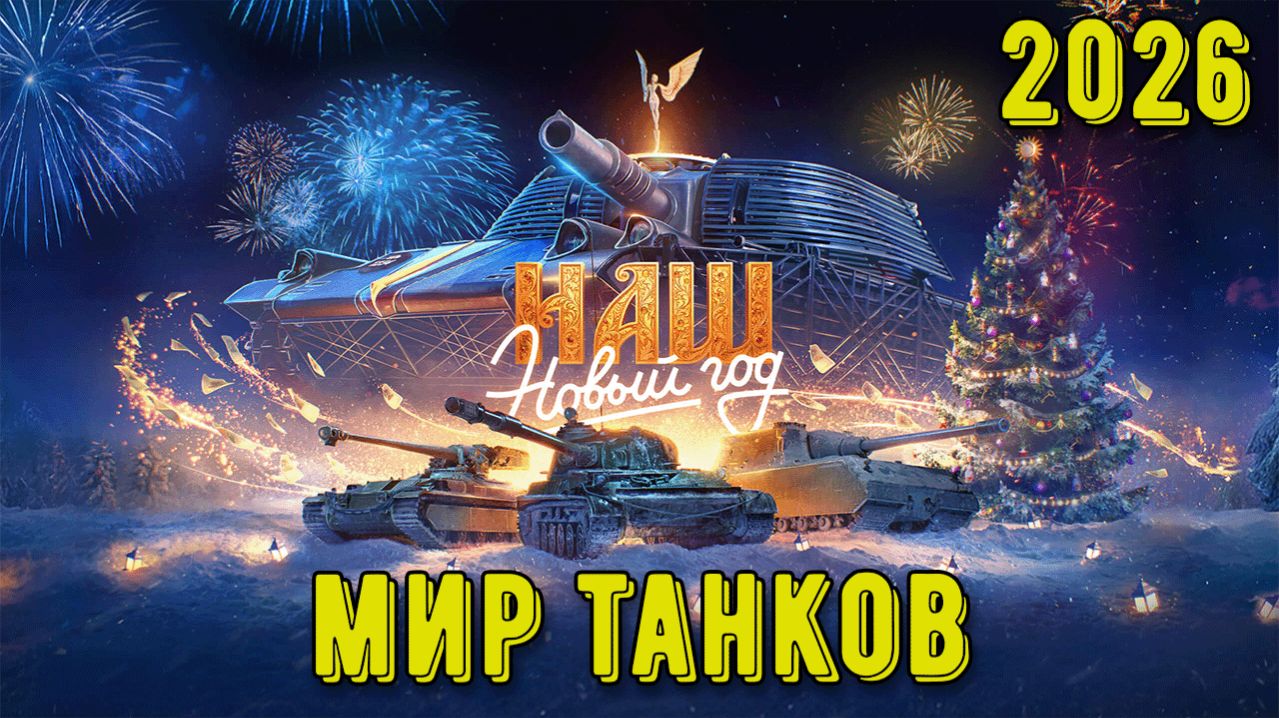 Стрим Мир Танков! Наш новый год 2026! #4