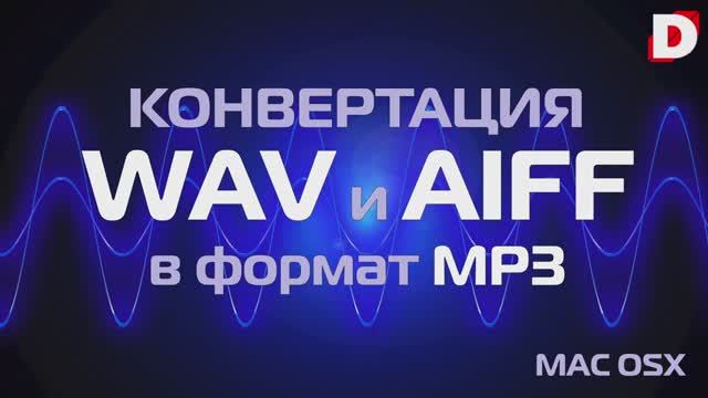 Быстрая конвертация формата AIFF и WAV в MP3 (на MAC OSX)