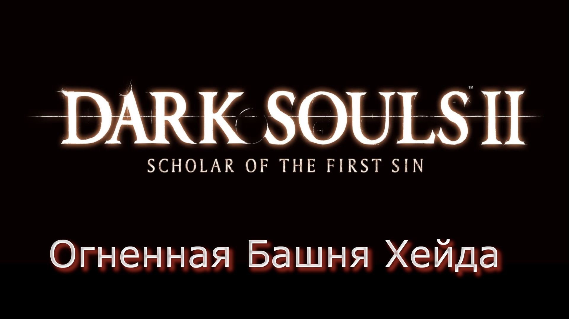 Dark Souls 2 SOTFS Прохождение_5