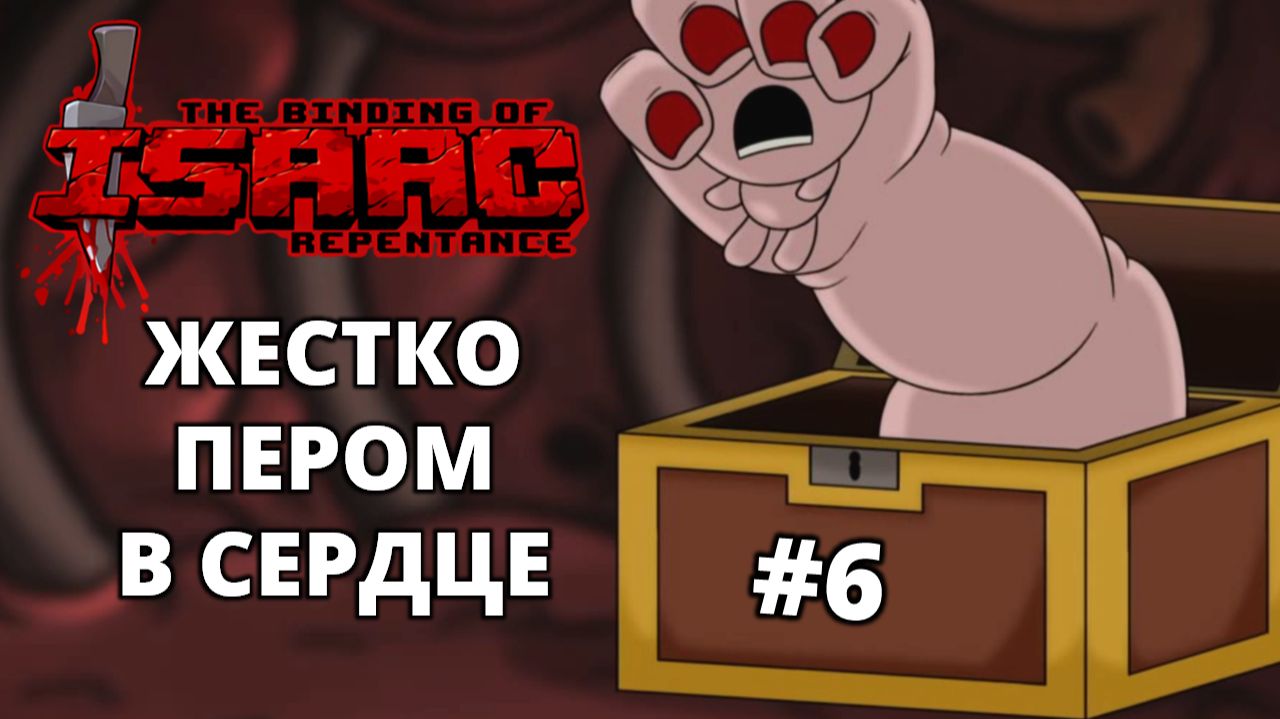 БЕТАНИ КОПИТ ЭНЕРГИЮ ДЛЯ 1 УДАРА - The Binding of Isaac: Repentance #6