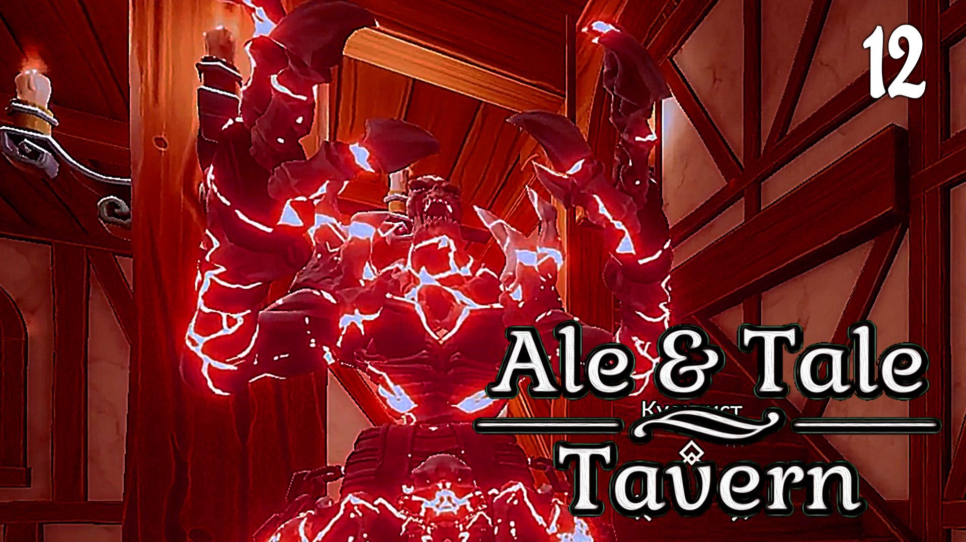 Квест "Зло в Пещере" 🍺 Ale & Tale Tavern 🍺#12