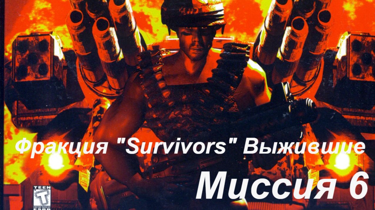 KKND2 Crossfire Фракция "Survivors" (выжившие) миссия 6