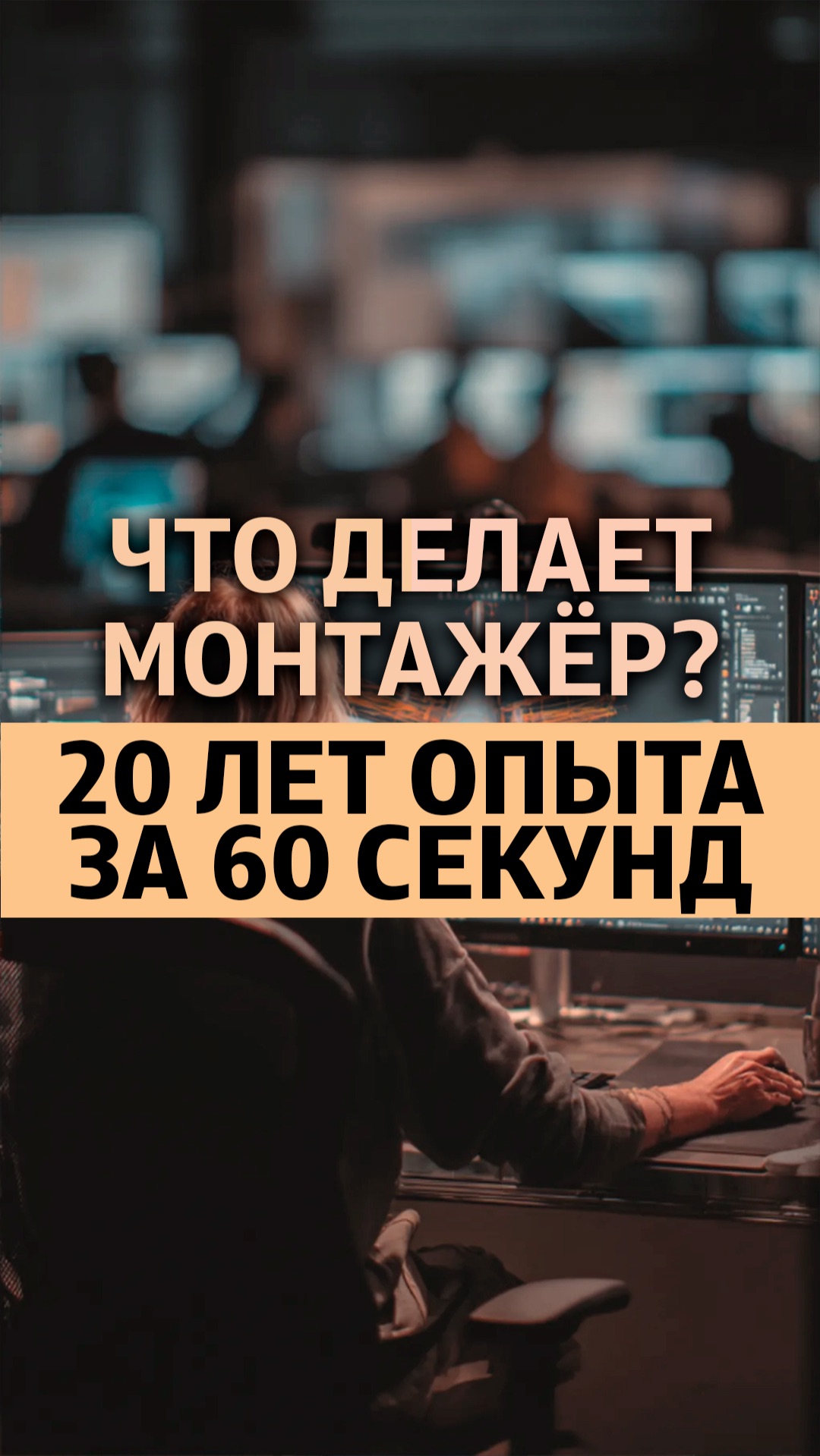 Что делает монтажер? 20 лет опыта за 60 секунд!
