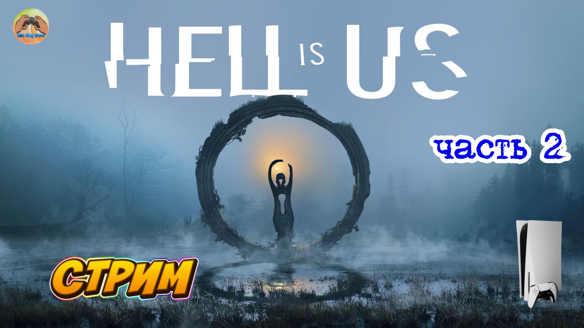 Hell is Us -=- ЧАСТЬ 2