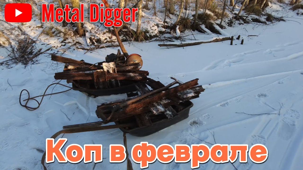 Коп в феврале, земля промерзла без снега, но хочется находок