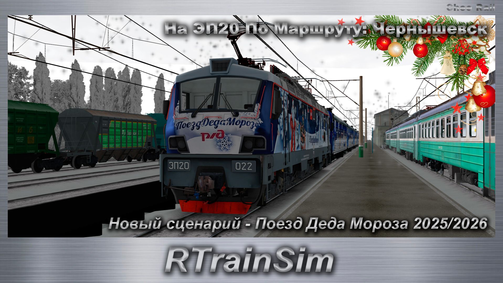 RTrainSim Новый сценарий - Поезд Деда Мороза 2025/2026 На ЭП20 По Маршруту: Чернышевск
