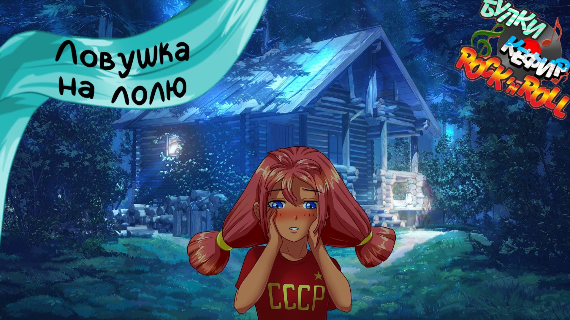 Бесконечное лето — Булки, кефир и рок-н-ролл | 6 серия