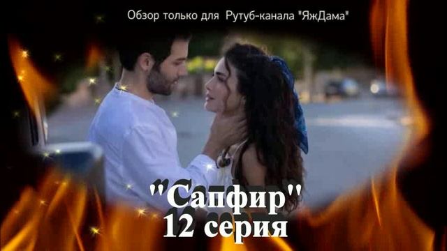 Впечатления от 12 серии турецкого сериала "Сапфир"