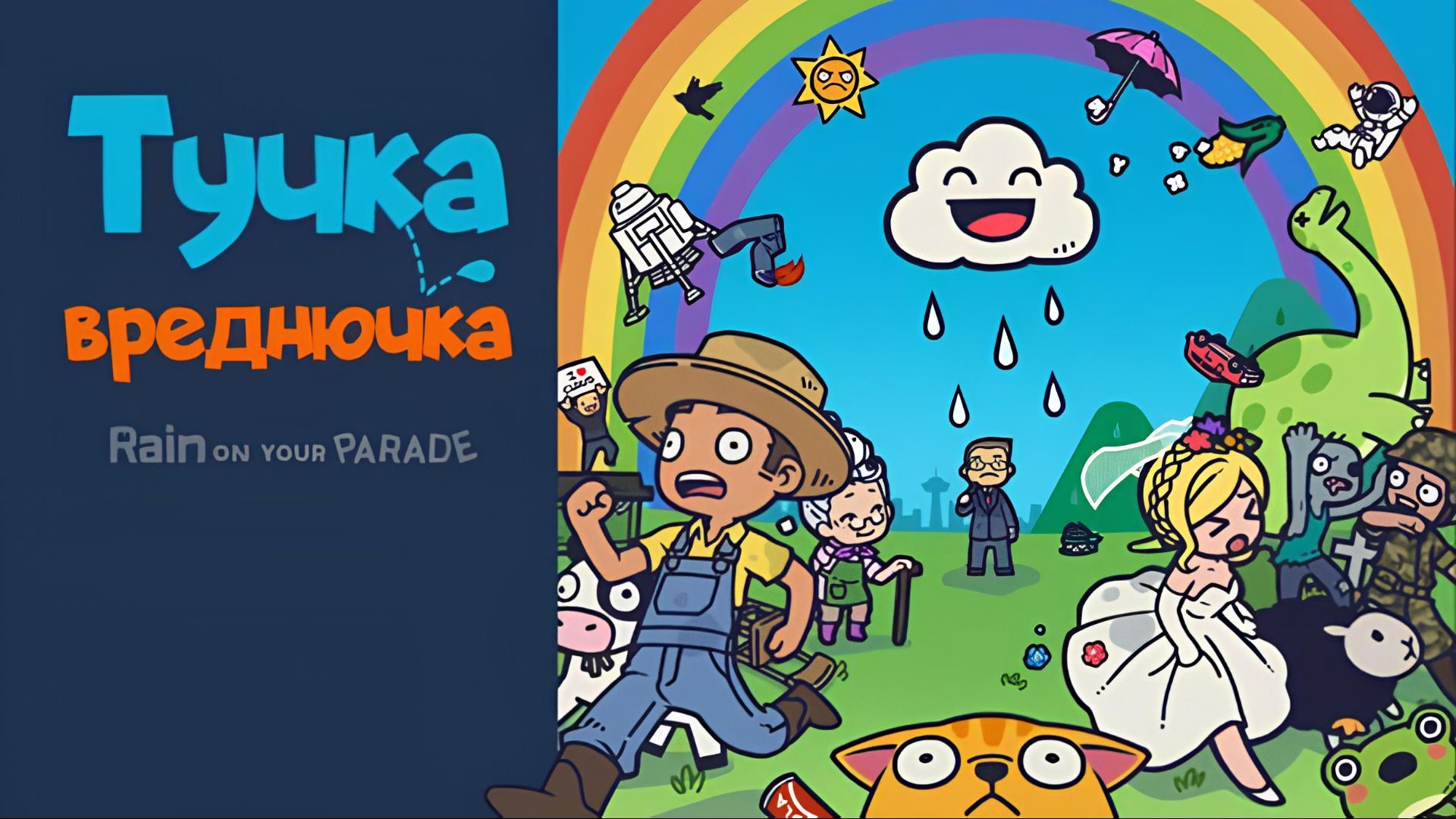 ТУЧКА-ВРЕДНЮЧКА! | Весёлый хаос и мщение по полной! Часть 5