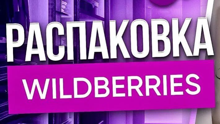 Распаковка с ВБ