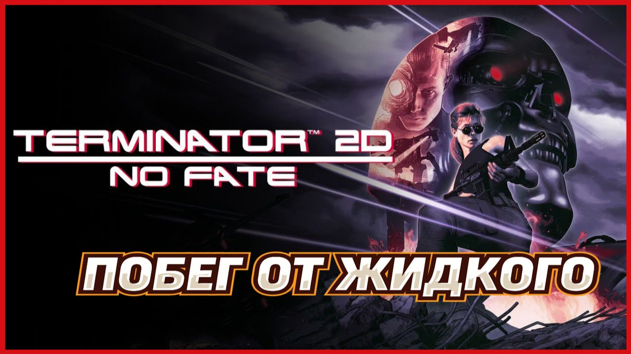 Terminator 2D: No Fate ПОБЕГ ОТ ЖИДКОГО