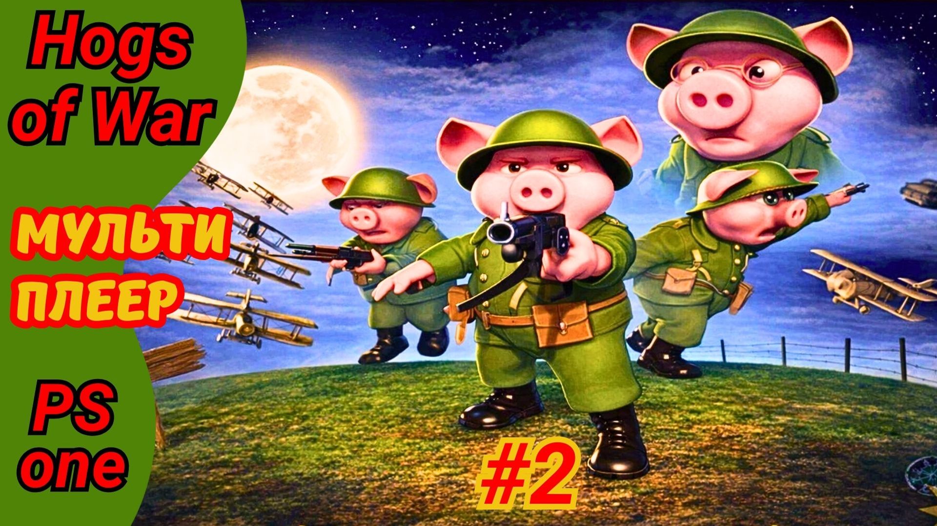 Hogs of War на ps1 Война свиней мультиплеер #2