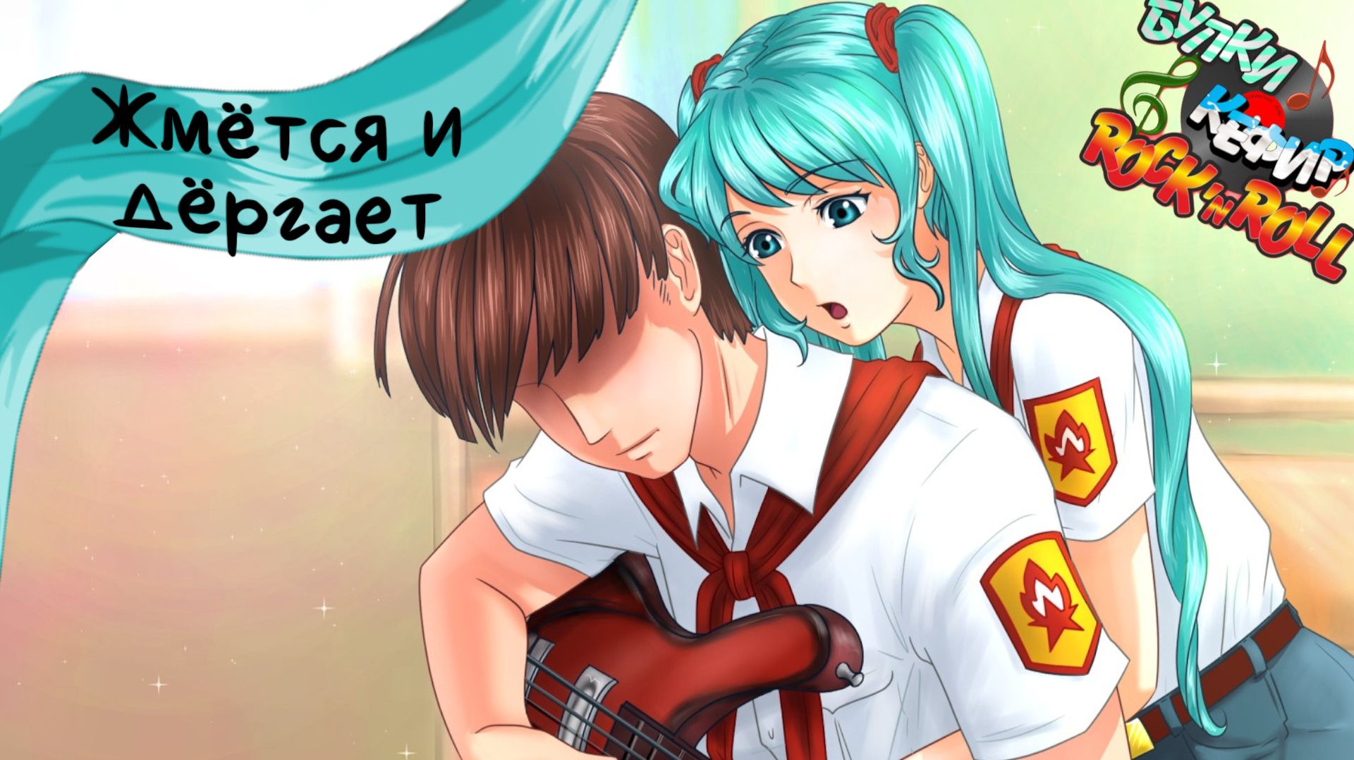 Бесконечное лето — Булки, кефир и рок-н-ролл | 11 серия