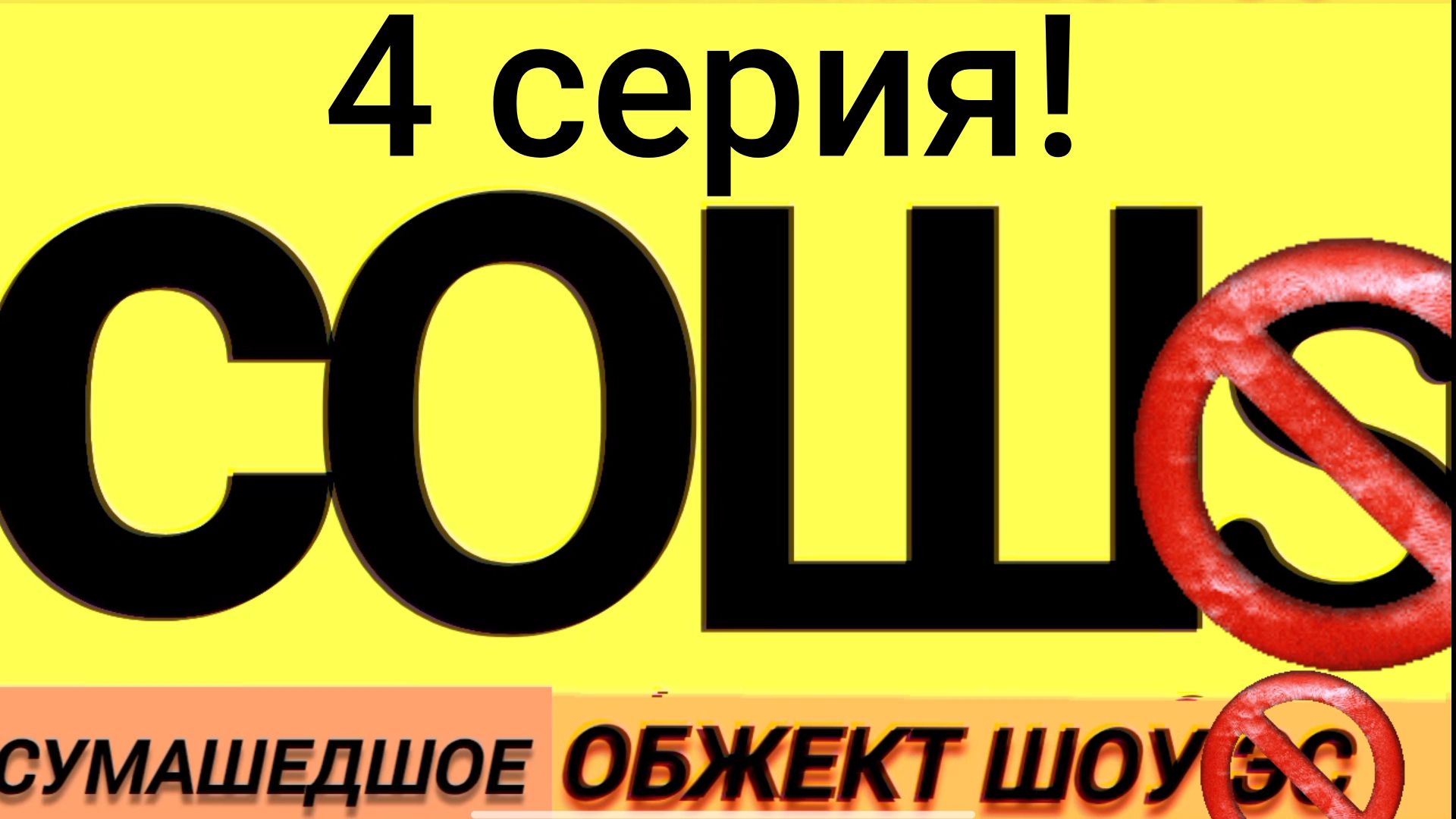 С.О.Ш.S.   4 серия «Бунт»