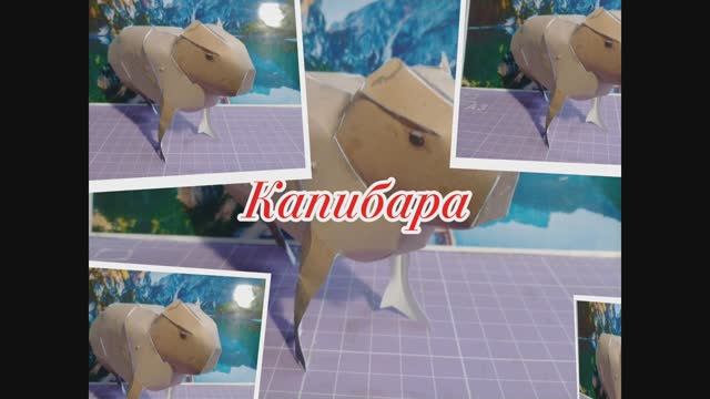 Капибара из бумаги своими руками