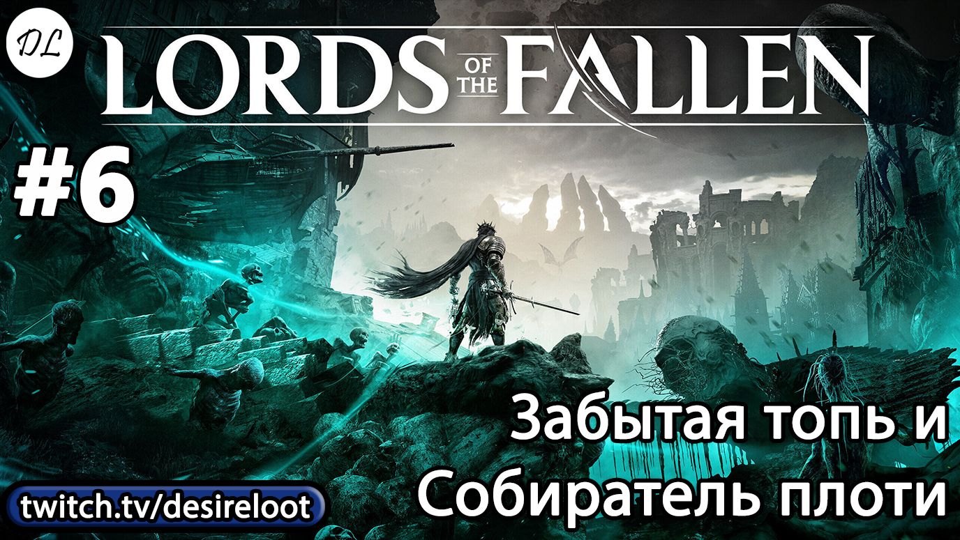 #6 Lords of the Fallen. Забытая топь, Собиратель плоти и немного лора