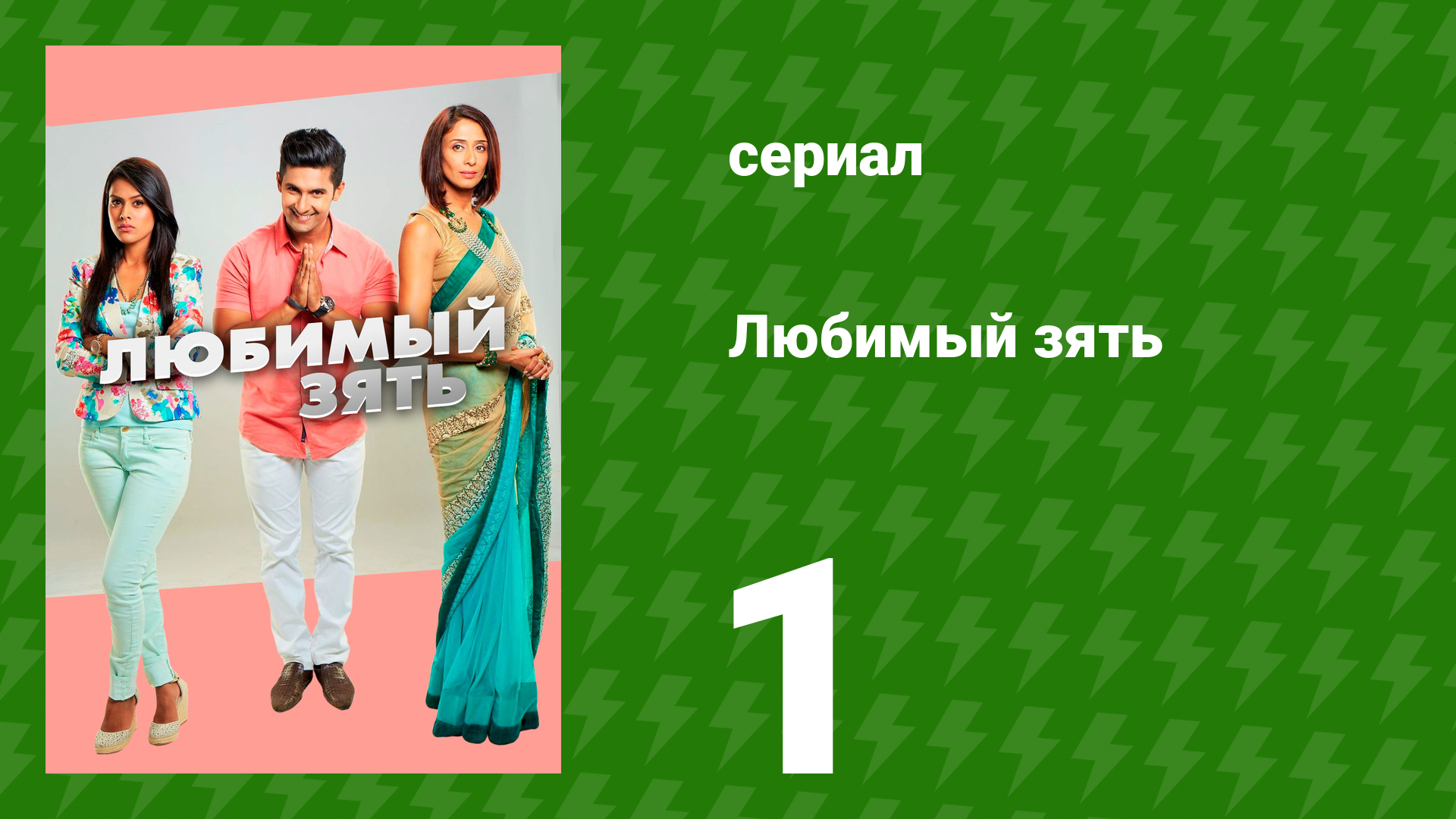 Любимый зять 1 серия (сериал, 2014)
