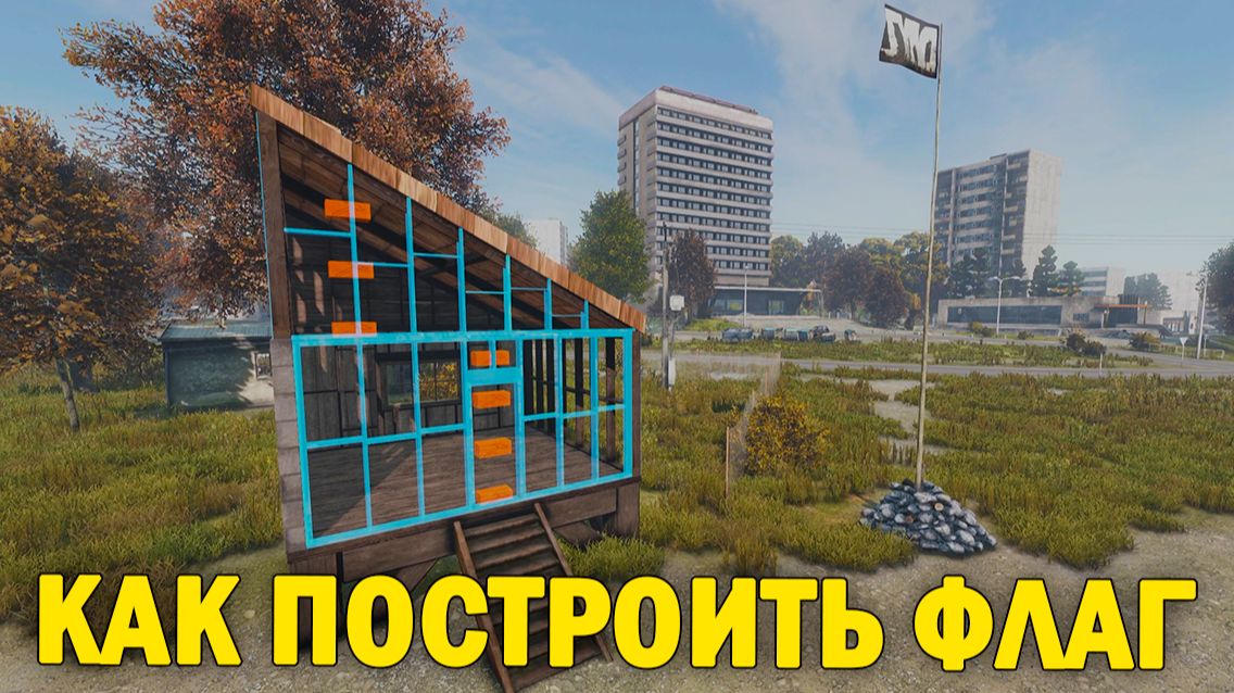 КАК ПОСТРОИТЬ ФЛАГ В DAYZ? СОВЕТЫ ДЛЯ НОВИЧКОВ