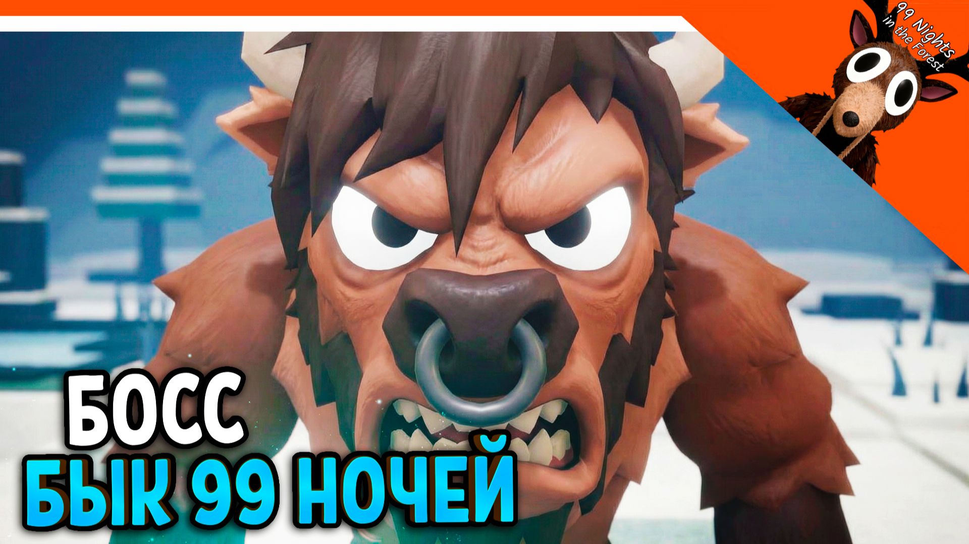 🐂 НОВЫЙ БОСС БЫК В 99 НОЧЕЙ В ЛЕСУ??! НЕТ В 99 НОЧЕЙ НА ДИКОМ ЗАПАДЕ! 🐂  99 NIGHTS
