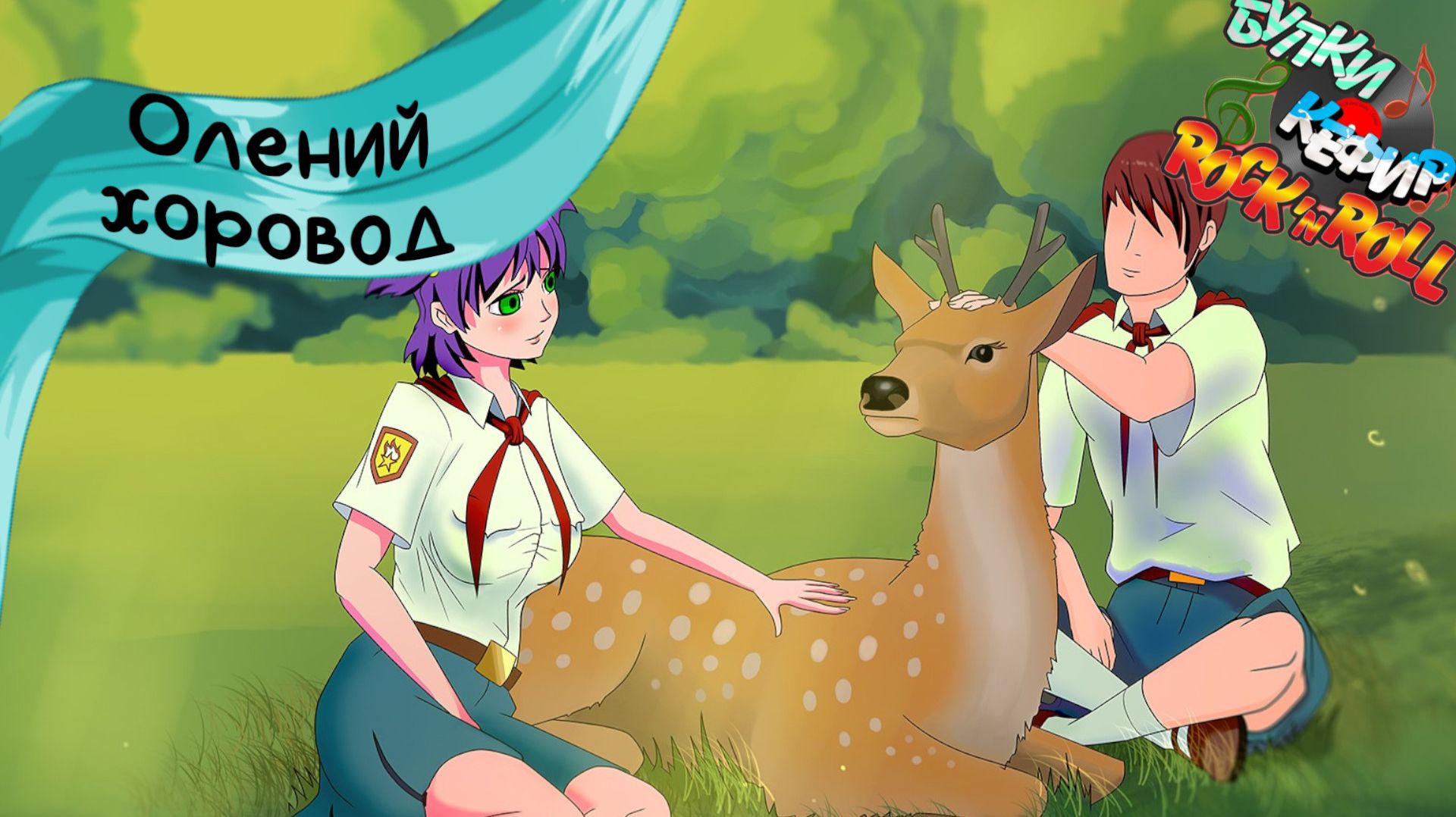 Бесконечное лето — Булки, кефир и рок-н-ролл | 15 серия