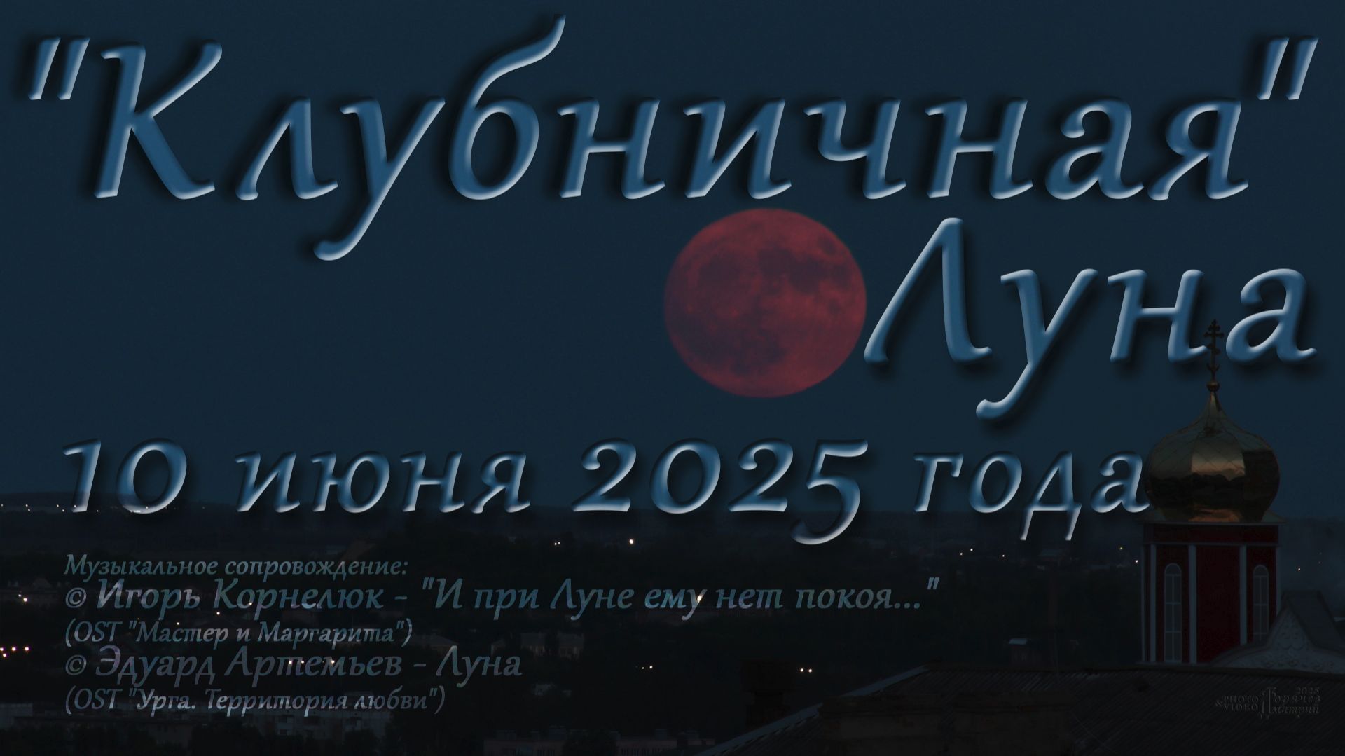 "Клубничная Луна" 10 июня 2025 года