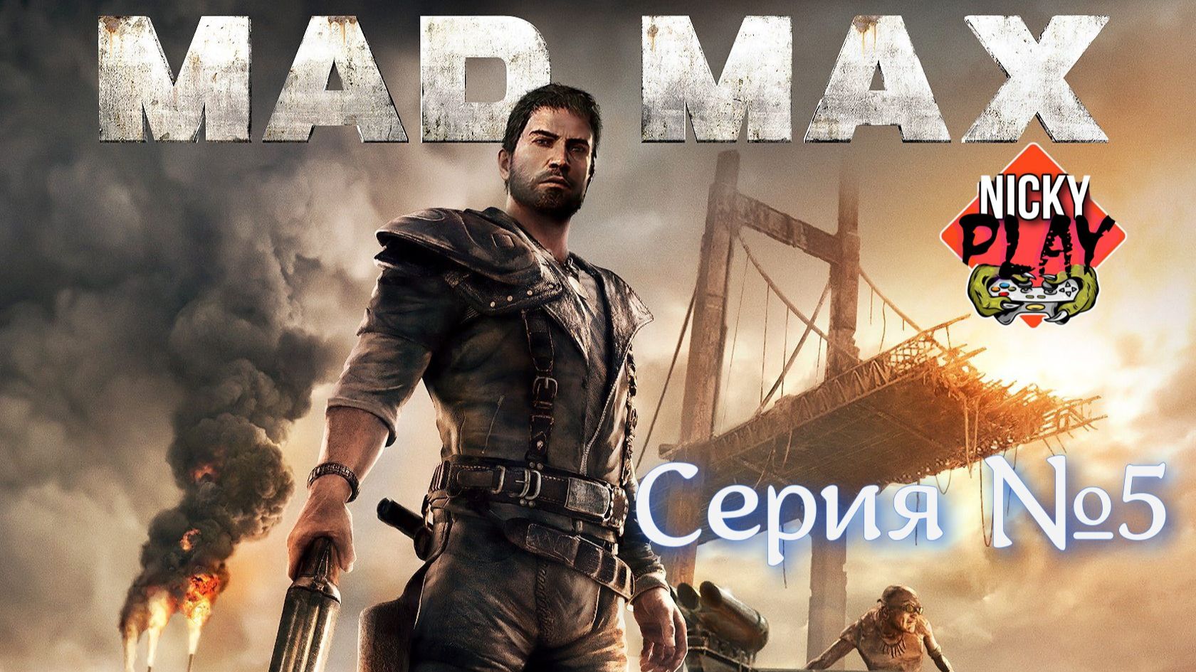 Mad Max Серия №5 | Безумный Макс