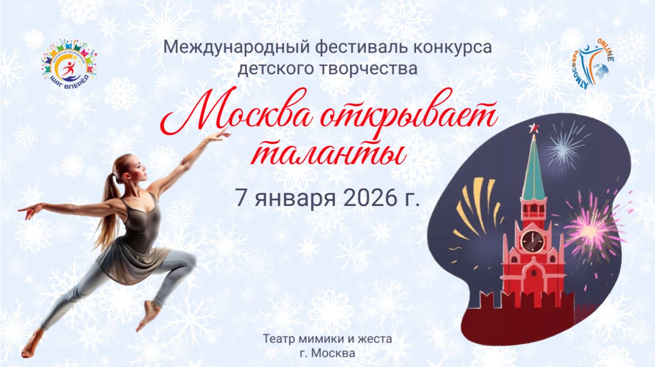 Международный конкурс-фестиваль "Москва открывает таланты". Москва (7 января 2026)
