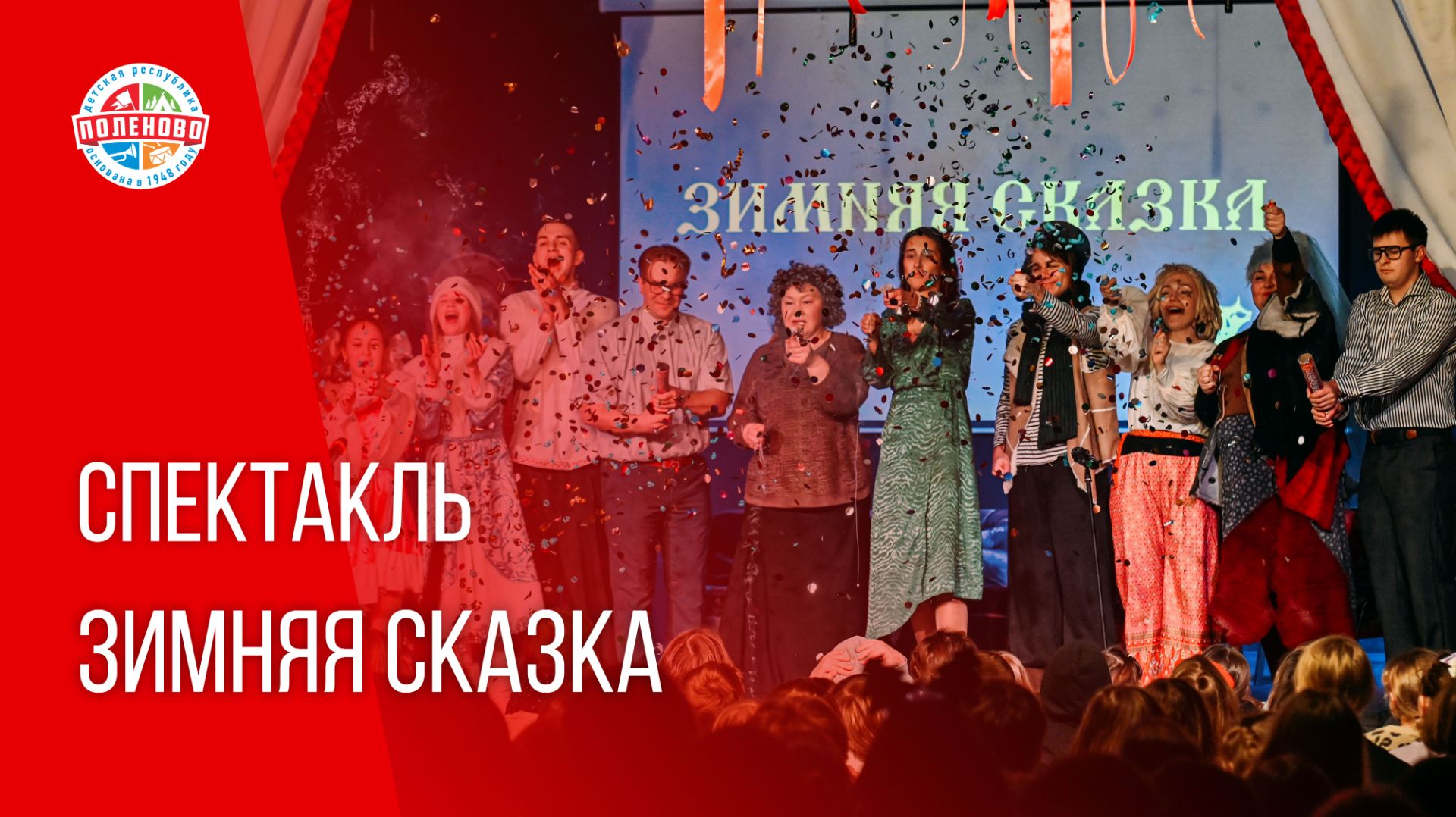 Спектакль ЗИМНЯЯ СКАЗКА