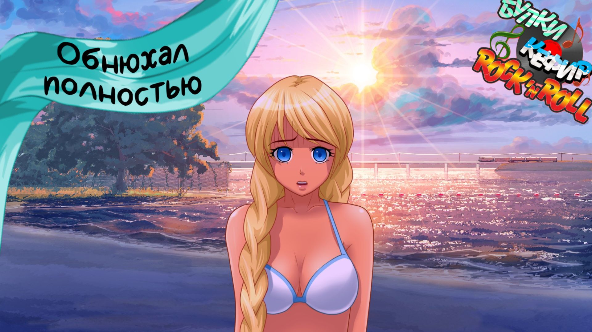 Бесконечное лето — Булки, кефир и рок-н-ролл | 17 серия