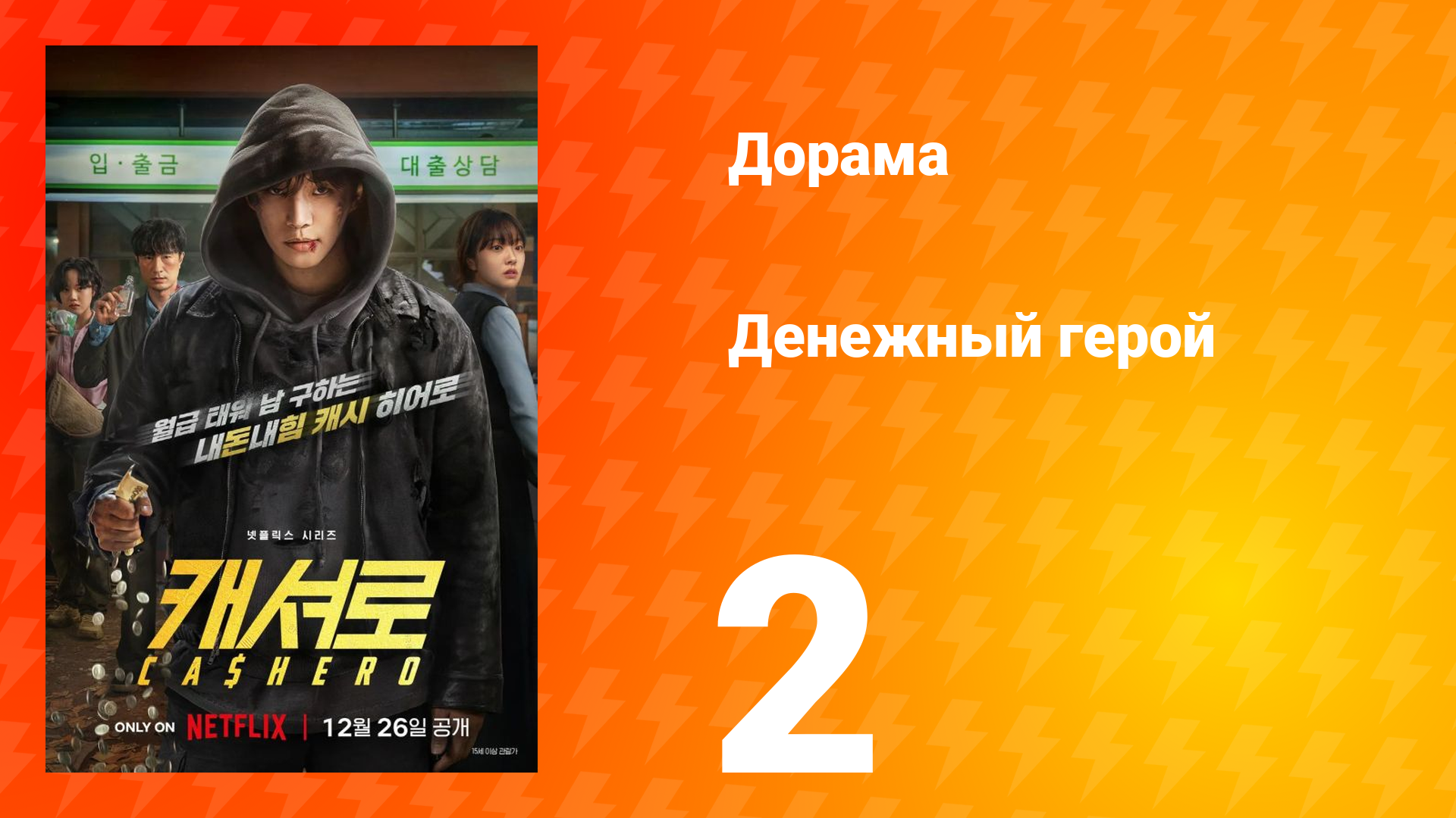 Денежный герой 2 серия