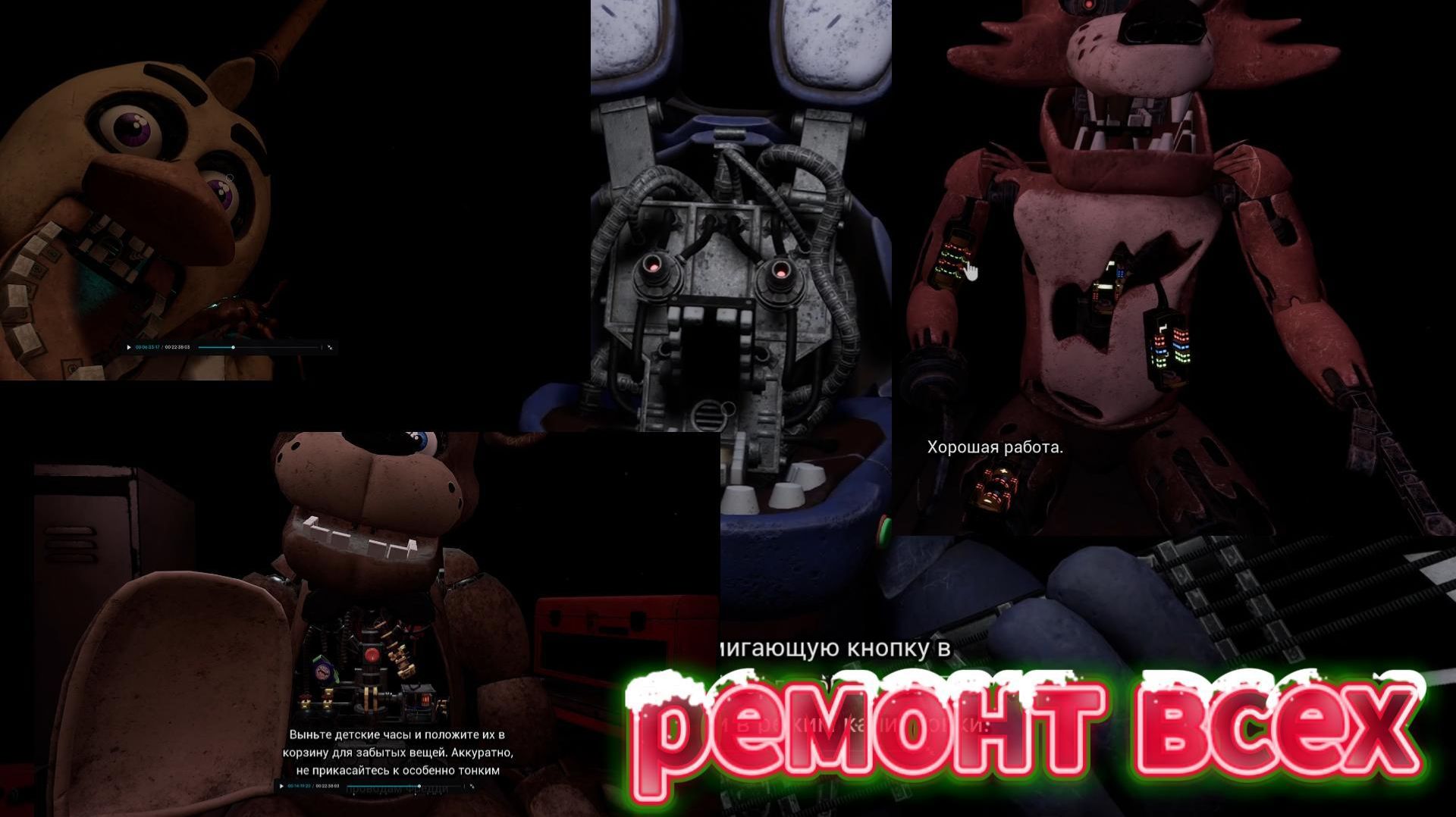 ремонт всех аниматроников (fnaf 8 help wantd)
