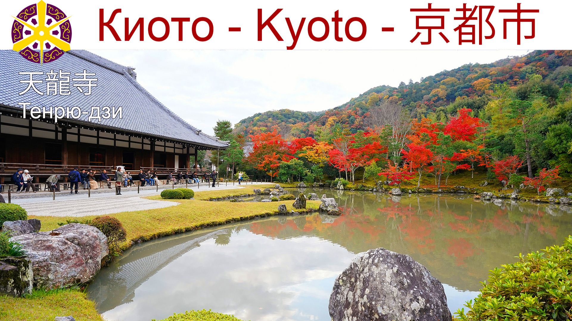 Киото, Храм Тенрюдзи и один из старейших пейзажных садов Японии - Согенчи