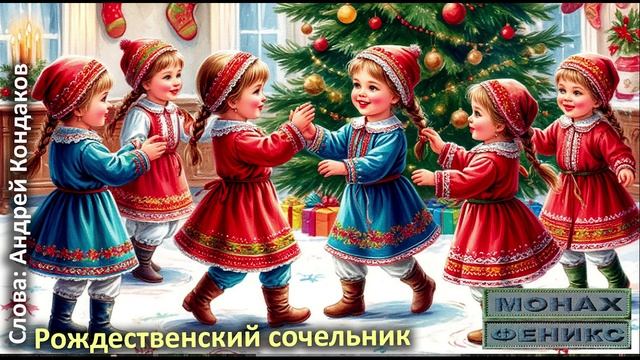 "Рождественский сочельник" - Монах и Феникс