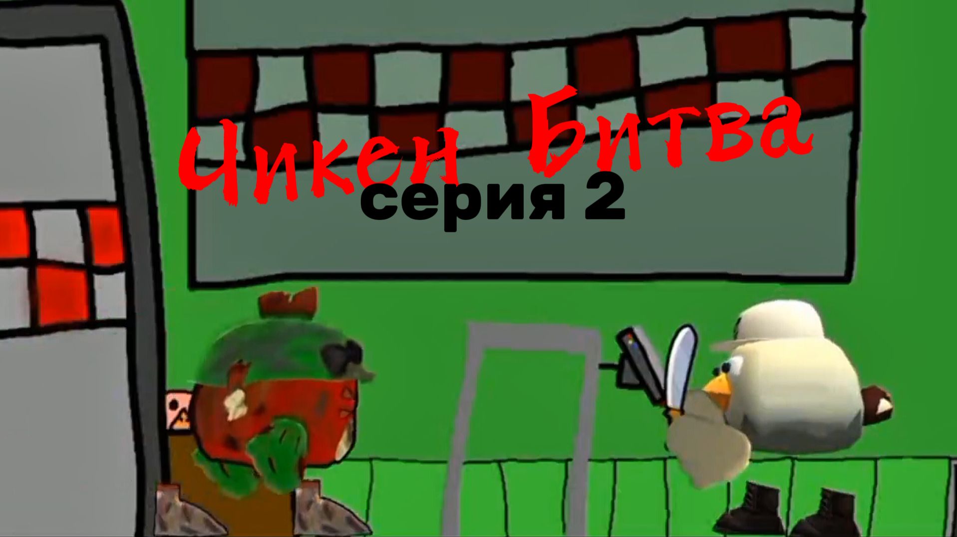 ЧИКЕН БИТВА - Серия 2 Сезон 1