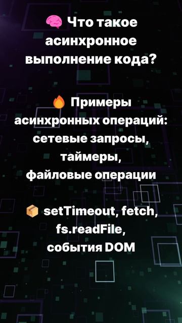 Что такое асинхронное выполнение кода?