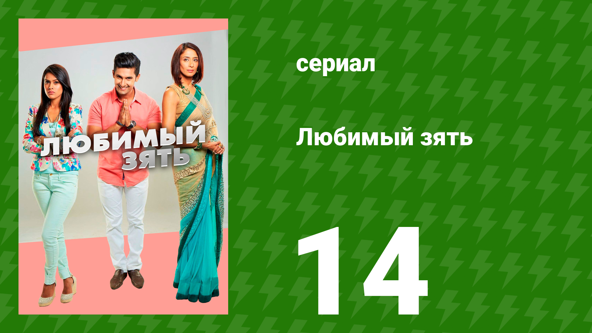 Любимый зять 14 серия (сериал, 2014)